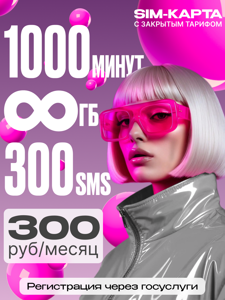 Сим-карта T2, для РФ, безлимитный интернет, 99 Гб, 1000 минут