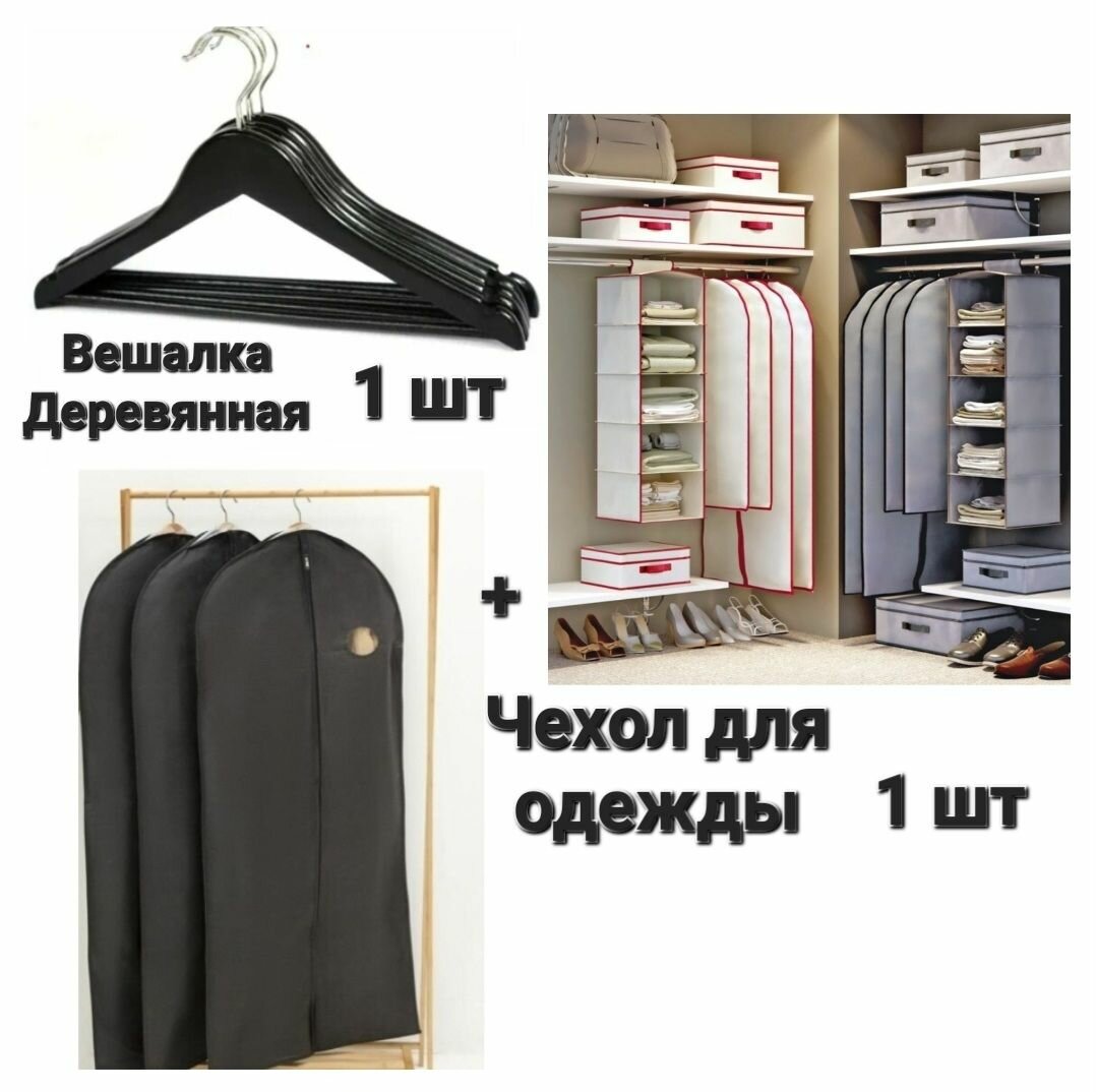Чехол для одежды 1 шт + Вешалка Деревянная 1 шт