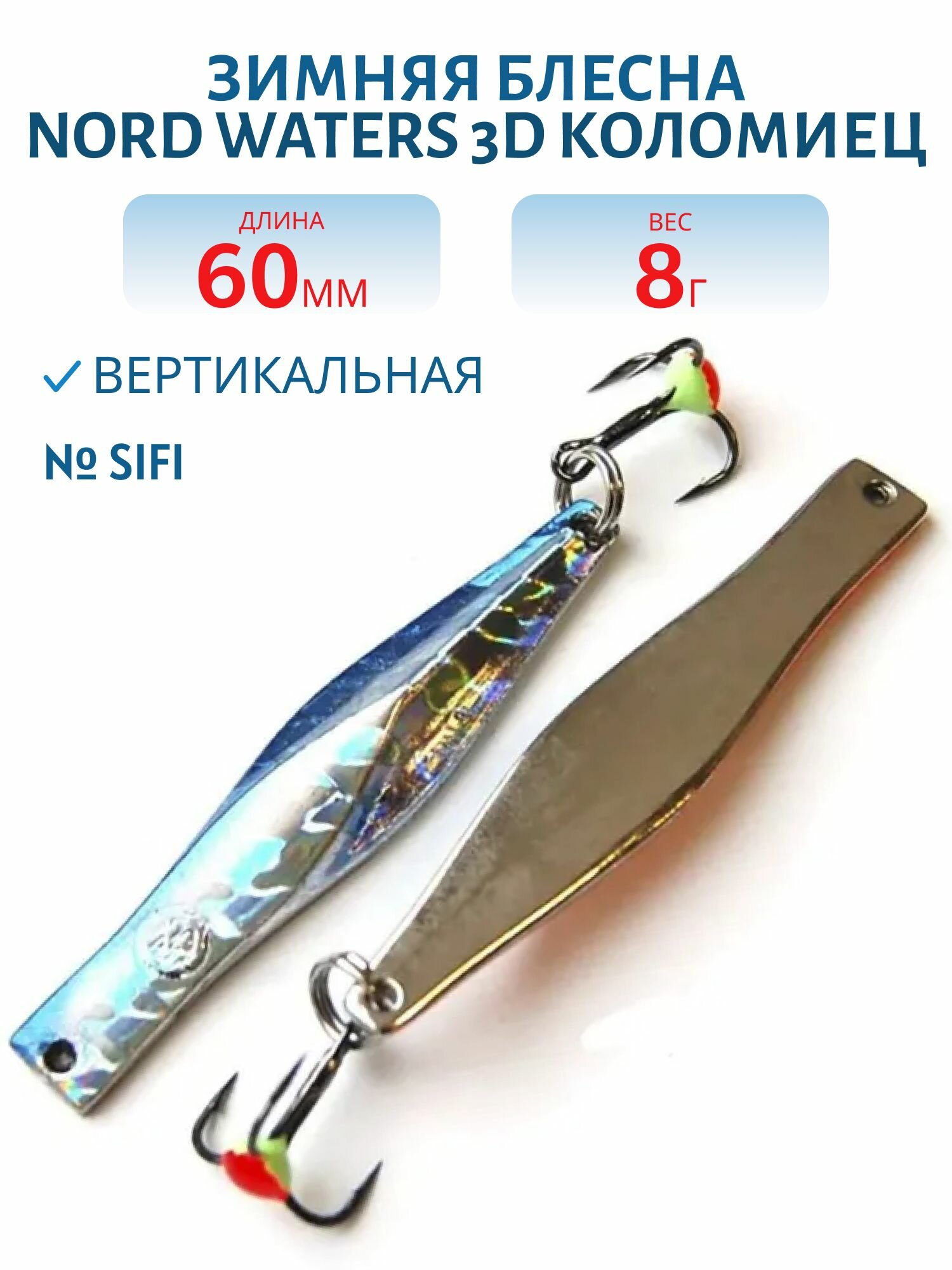 Блесна зимняя Nord Waters 3D Коломиец PKO060008SIFI (колотый лед)