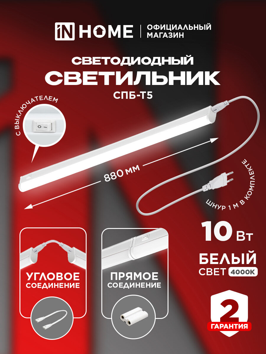 Светильник светодиодный 10Вт 4000К 900 Лм 880мм СПБ-Т5 IN HOME нейтральный свет линейный