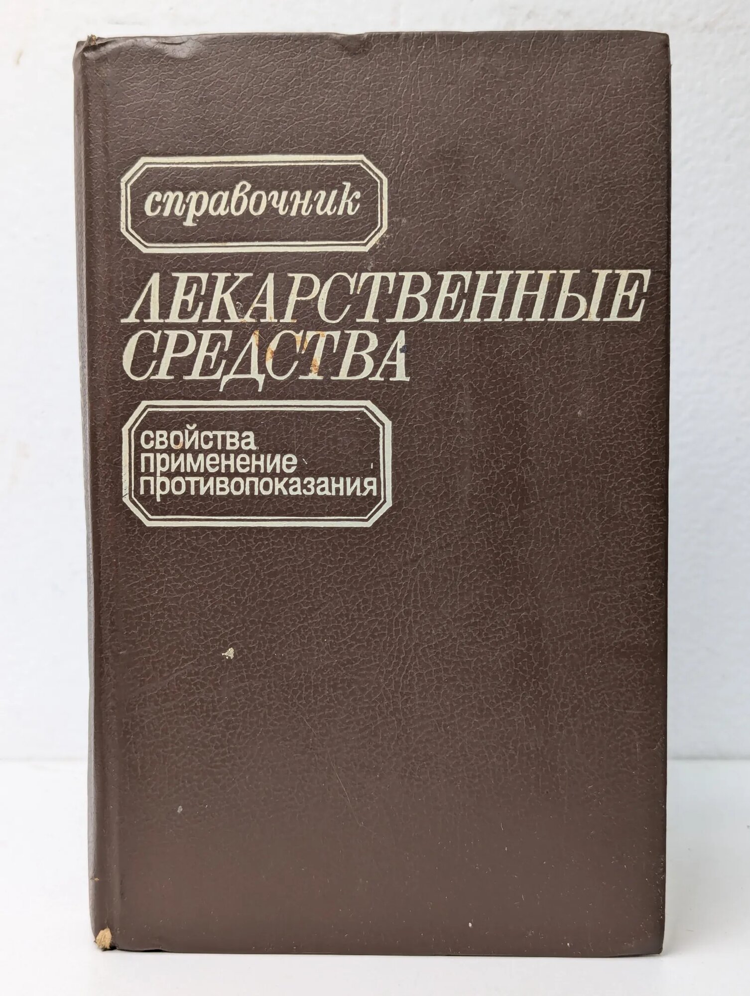 Лекарственные средства. Свойства. Применение ред. Клюев Михаил Алексеевич 1993