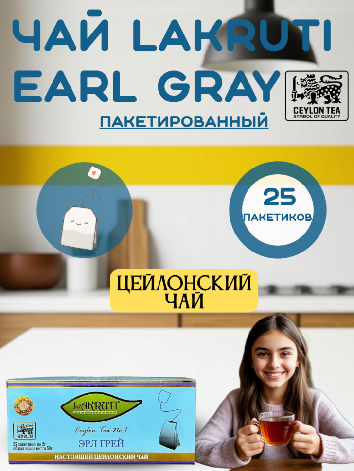 Чай черный Лакрути Эрл Грей 25 пакетиков