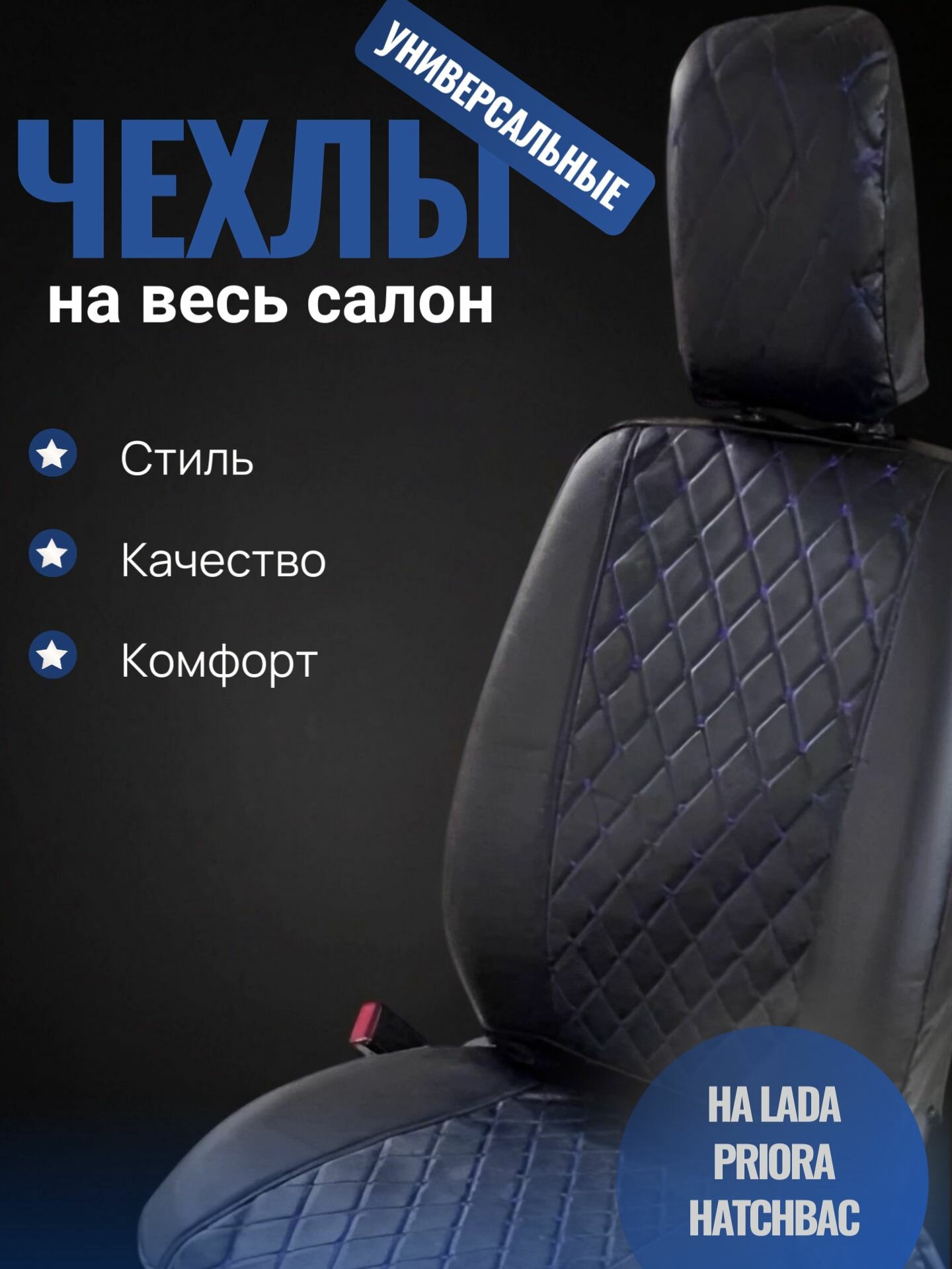 Модельные Авточехлы Lada Priora hatchback