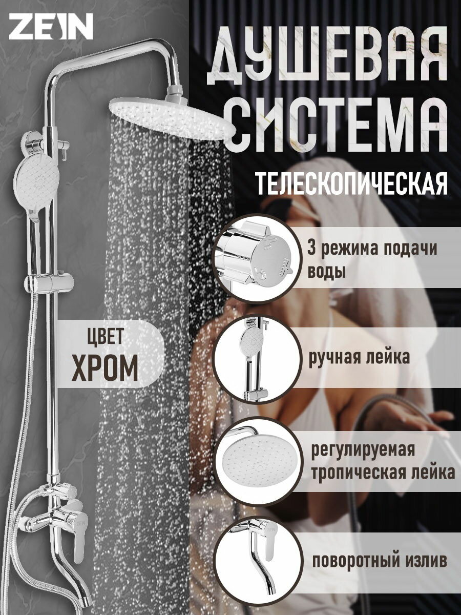 Душевая система ZS-1, смеситель, тропическая и ручная лейка 3 режима, латунь, хром