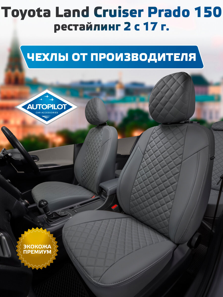 Комплект авточехлов "Автопилот" Toyota Land Cruiser Prado 150 рестайлинг 2 с 17г. Экокожа ромб (Серый + Серый)