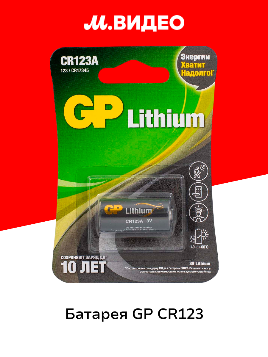 Батарея GP CR123 (GPCR123AE-2CR1)