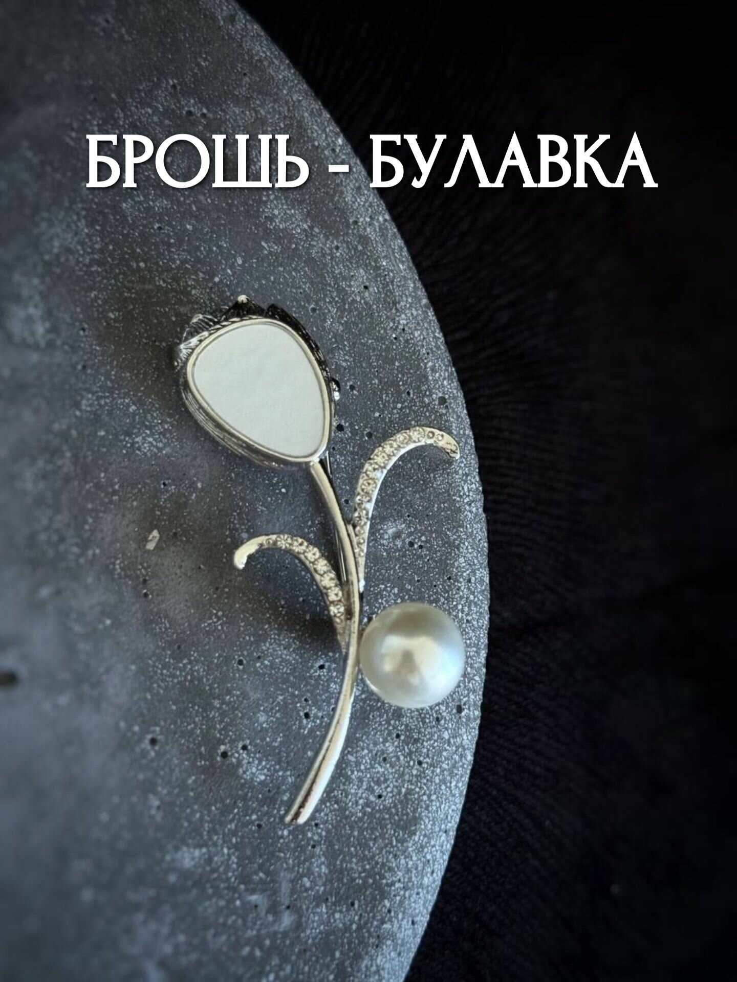Брошь, жемчуг имитация