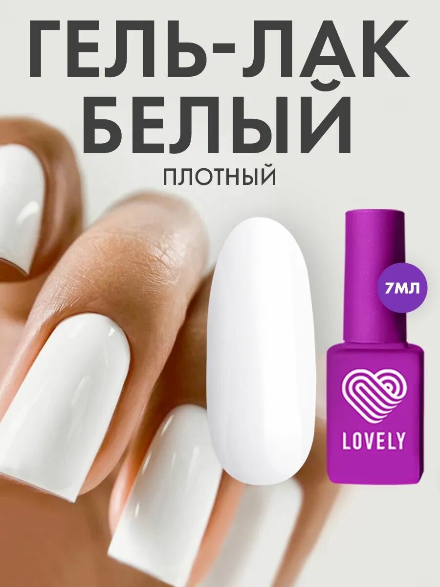 Гель-лак "Lovely Nails" 001 UV/LED, белый, плотный цвет, 7 мл