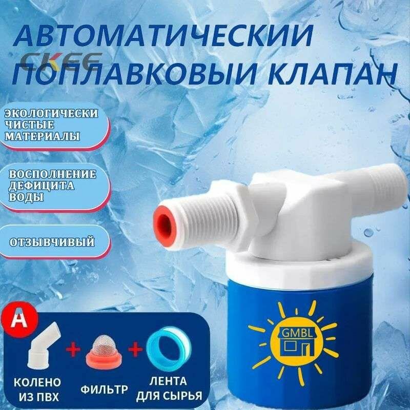 Клапан наполнительный с фильтром для бочки / Автоматический Поплавковый клапан для бочек, емкостей, бачков унитаза / резьба