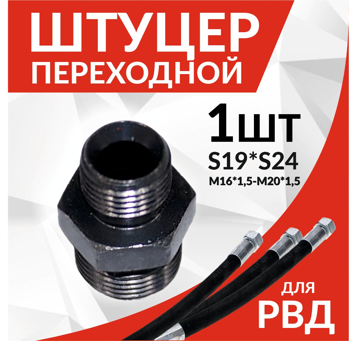 Штуцер переходной для РВД S19*S24 (М16*1,5-М20*1,5)