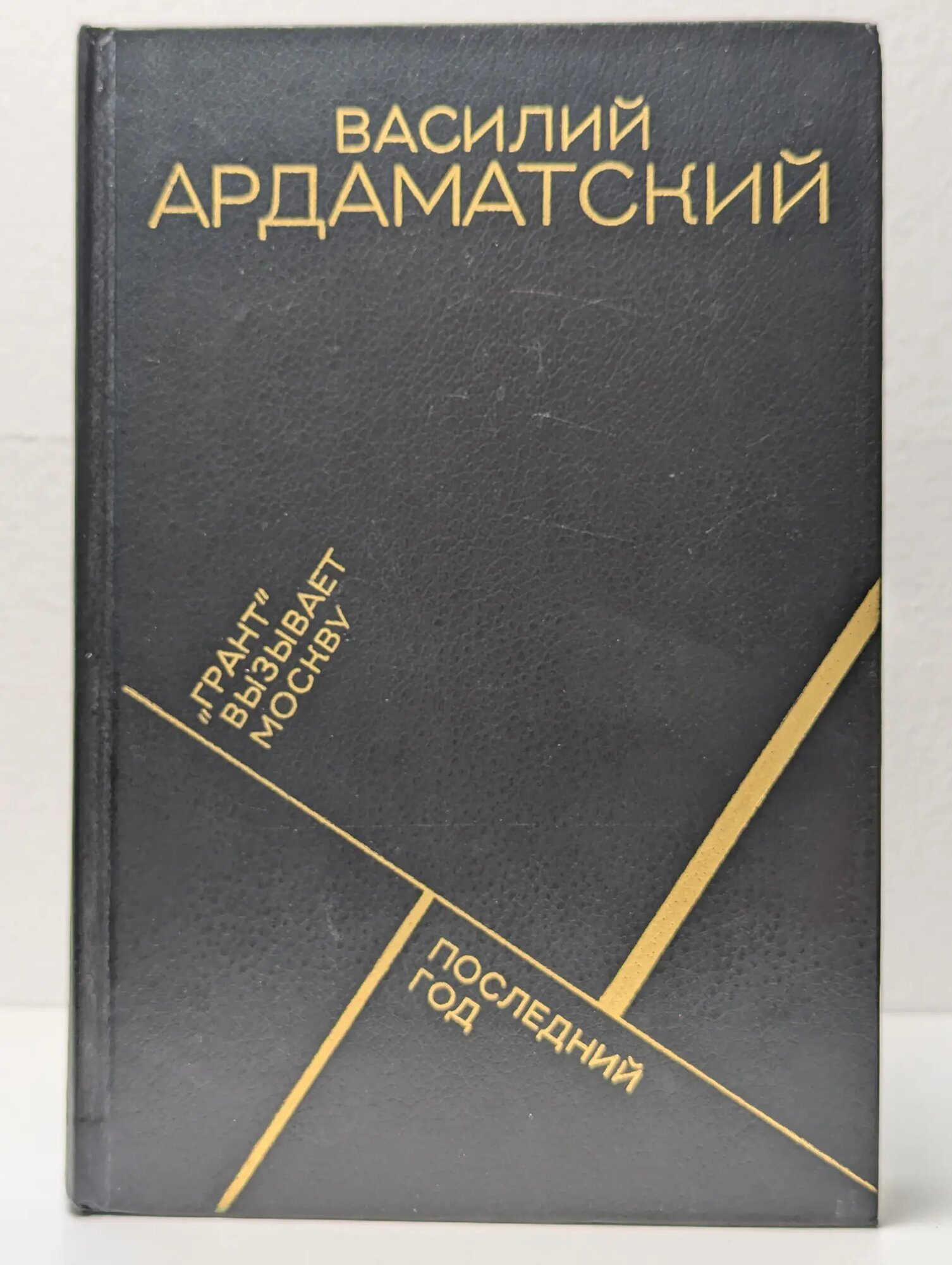 "Грант" вызывает Москву. Последний год Ардаматский Василий Иванович 1988