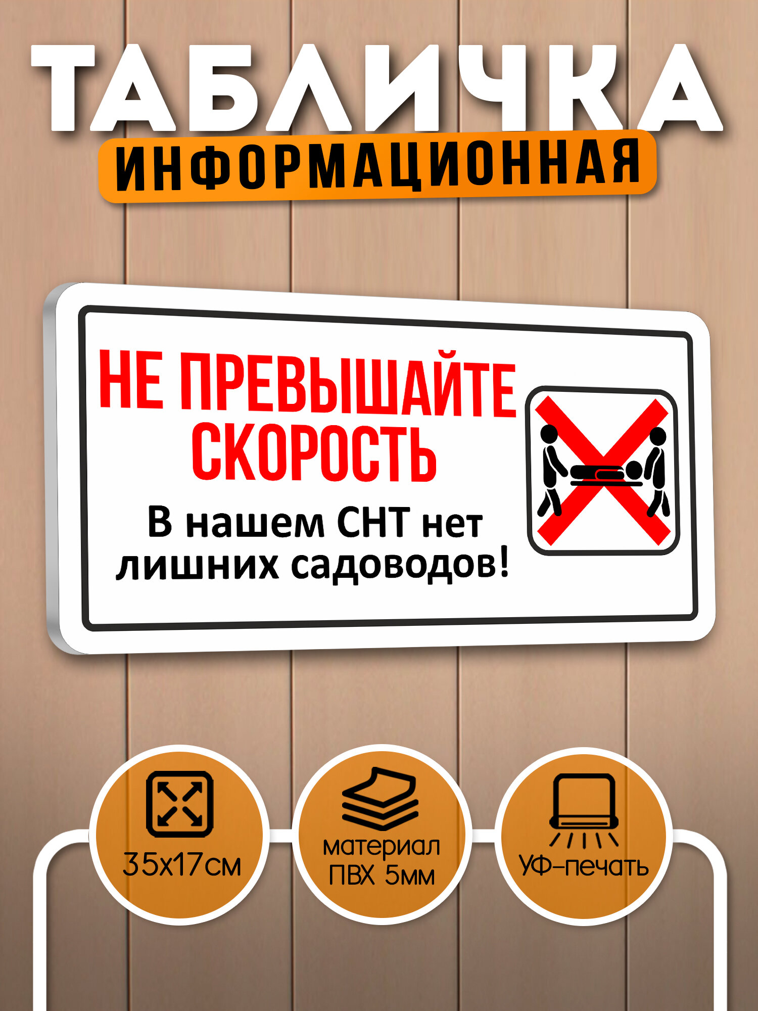 Табличка Не превышайте скорость