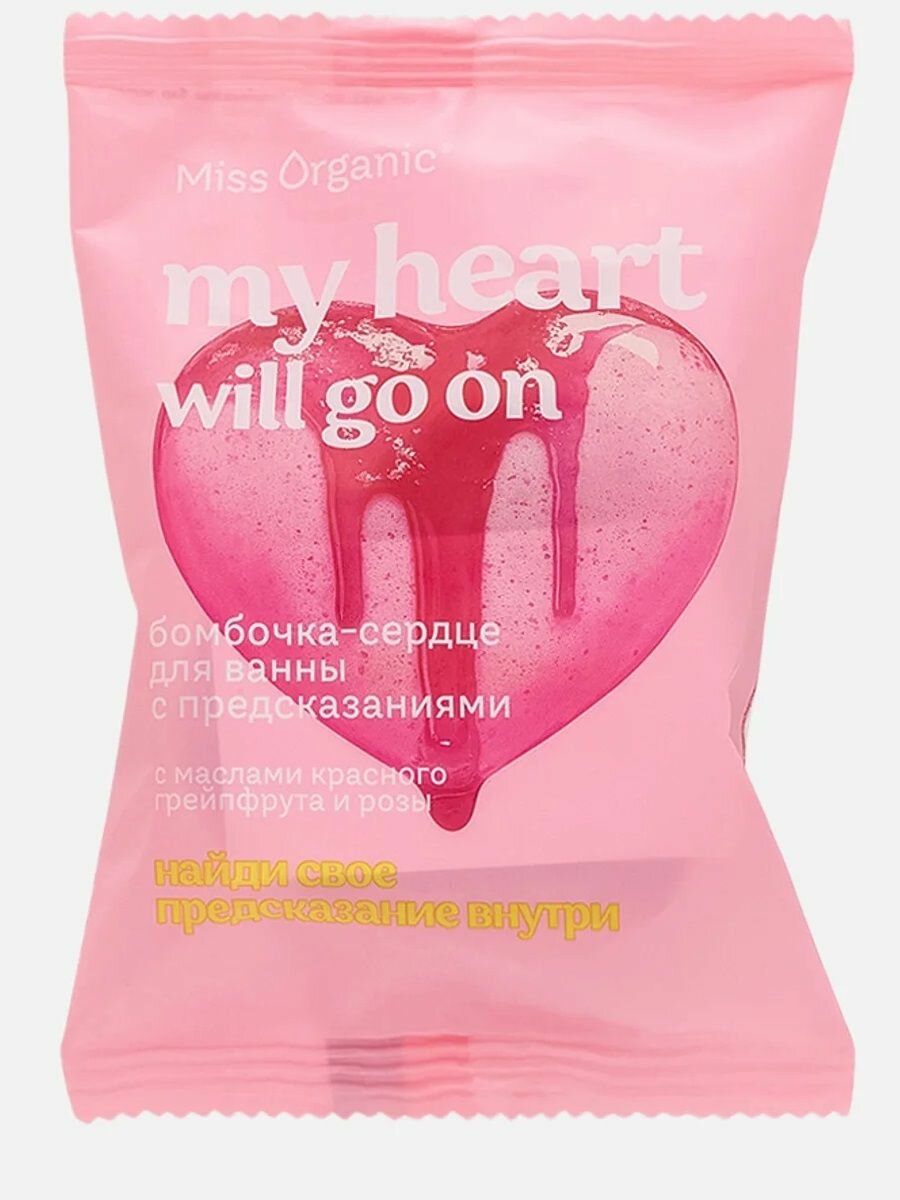 Бомбочка-сердце для ванны Miss Organic My heart will go on, с предсказаниями, с маслами красного грейпфрута и розы, 100г