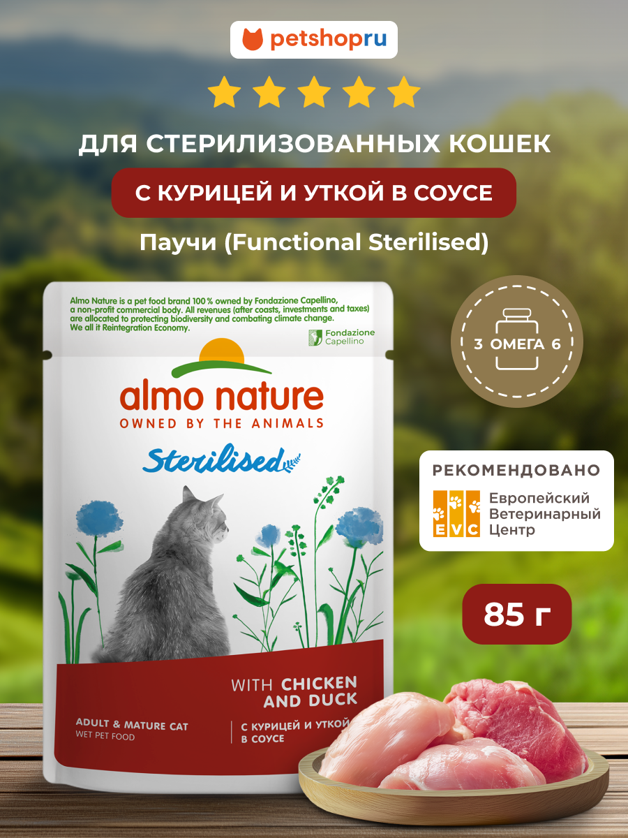 Almo Nature Паучи для стерилизованных кошек с курицей и уткой в соусе, влажный корм (Holistic Functional, Sterilised, Chicken and Duck), 85 г