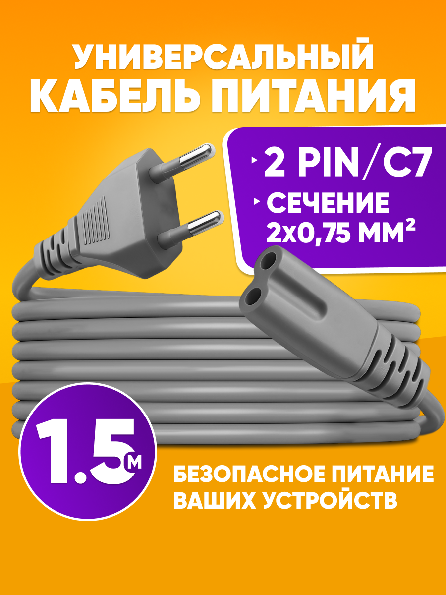 Сетевой кабель питания 2 pin 2х0,75мм2, 1.5м, серый / Шнур сетевой евровилка - вилка UL C73 550 Вт
