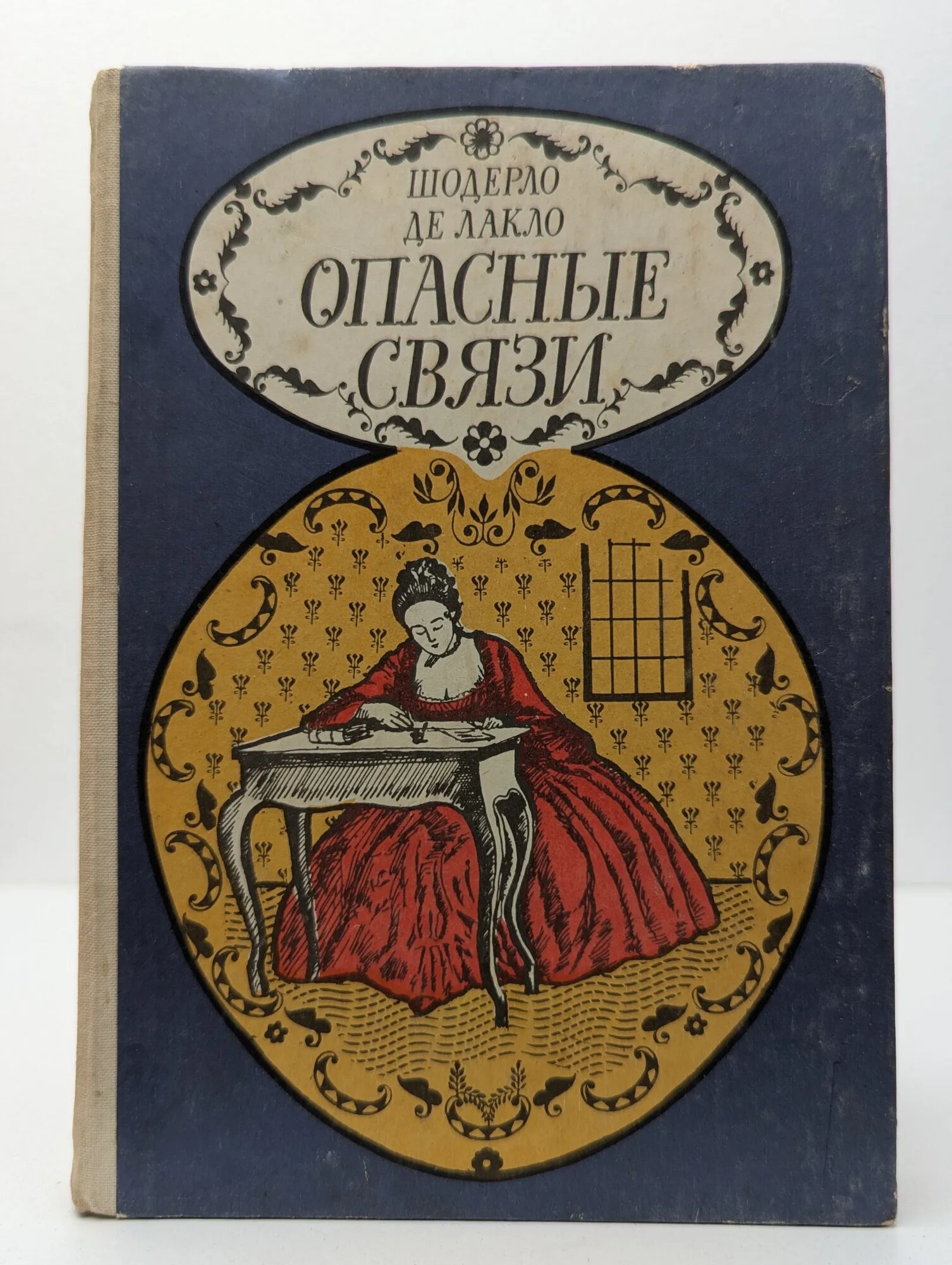 Опасные связи Лакло Пьер 1992