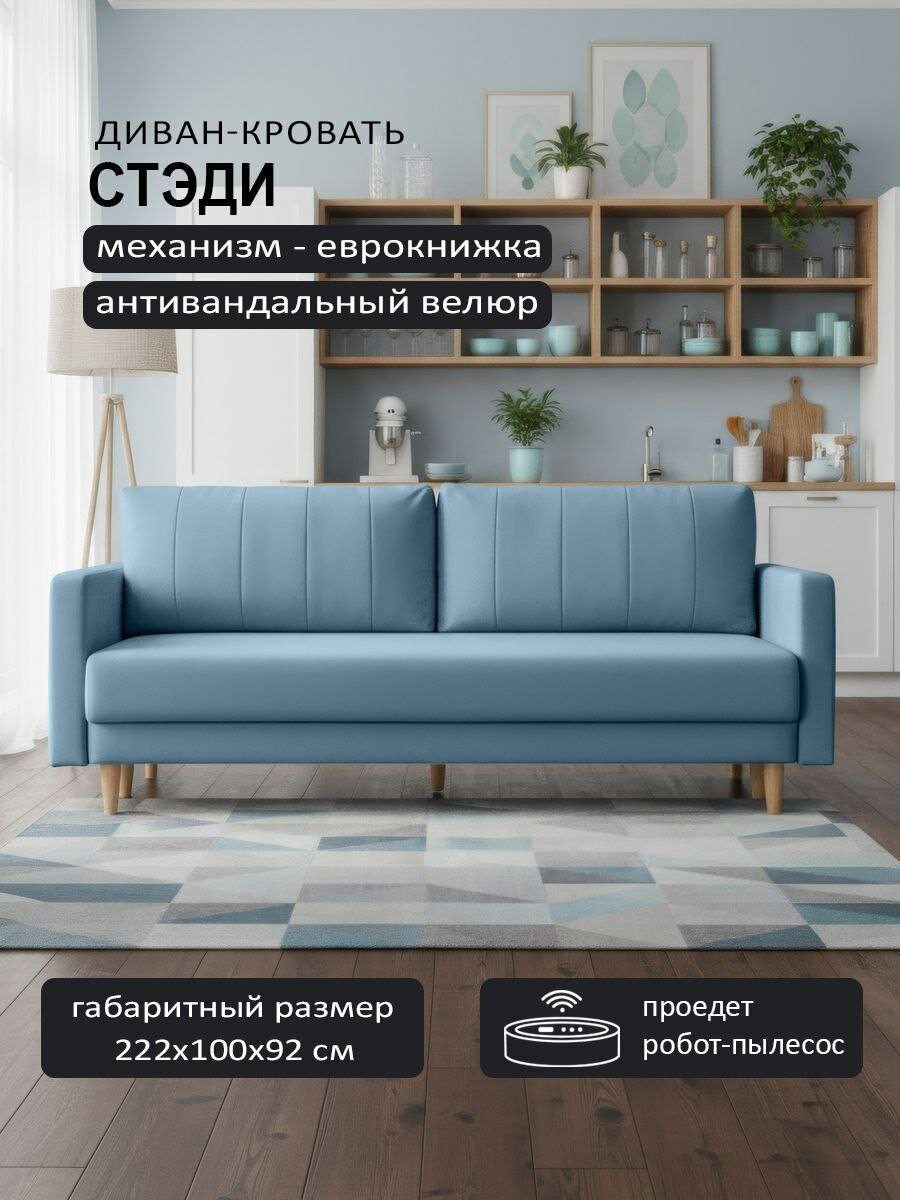 Диван Стэди Blue, еврокнижка с подлокотниками, велюр, пружинный блок, 222x100x92 см