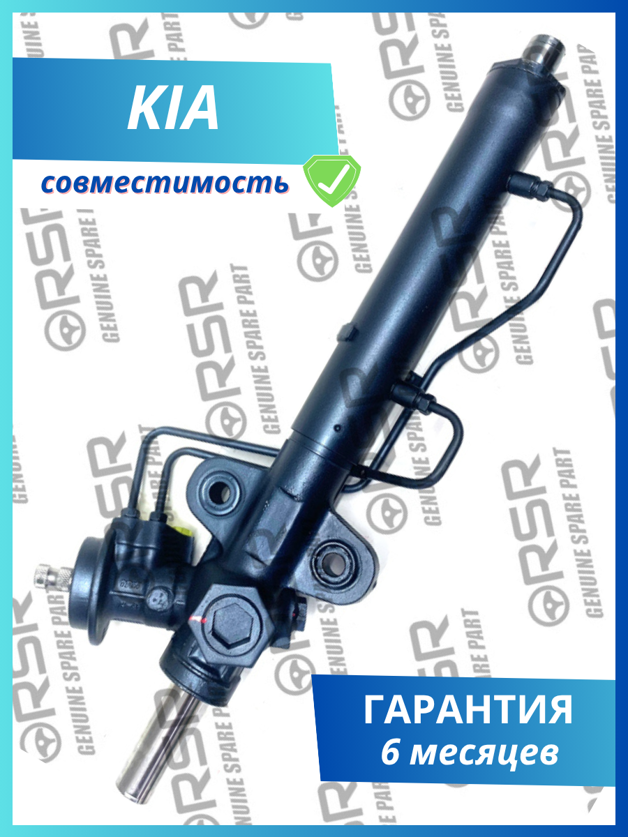 RSR Рулевая рейка на KIA Carens II 2002-2006, KIA Cerato 2004-2008, KIA Spectra 2004- без рулевых тяг, артикул RS0880
