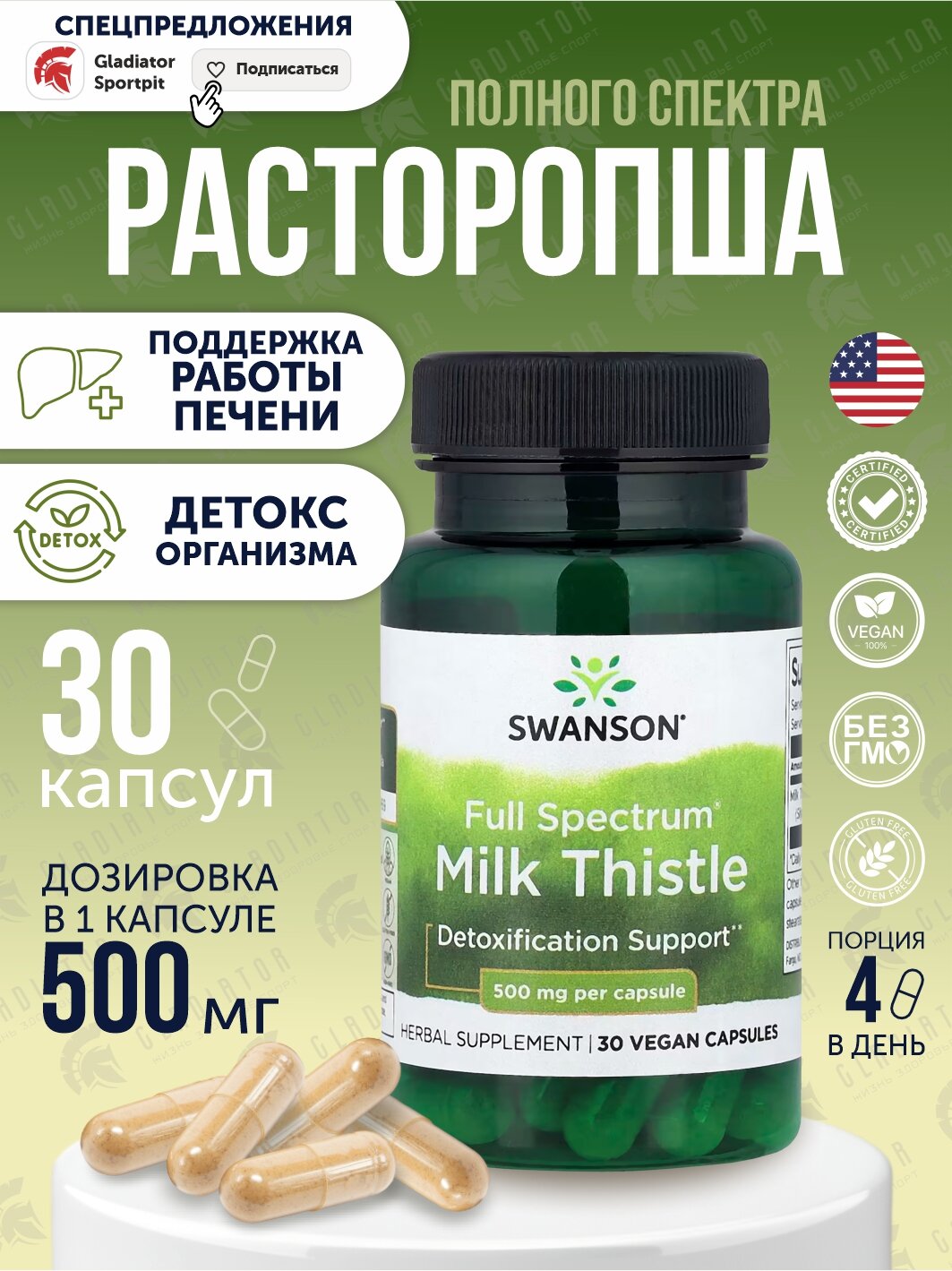 Расторопша, Swanson Full Spectrum Milk Thistle, 500 мг, 30 капсул