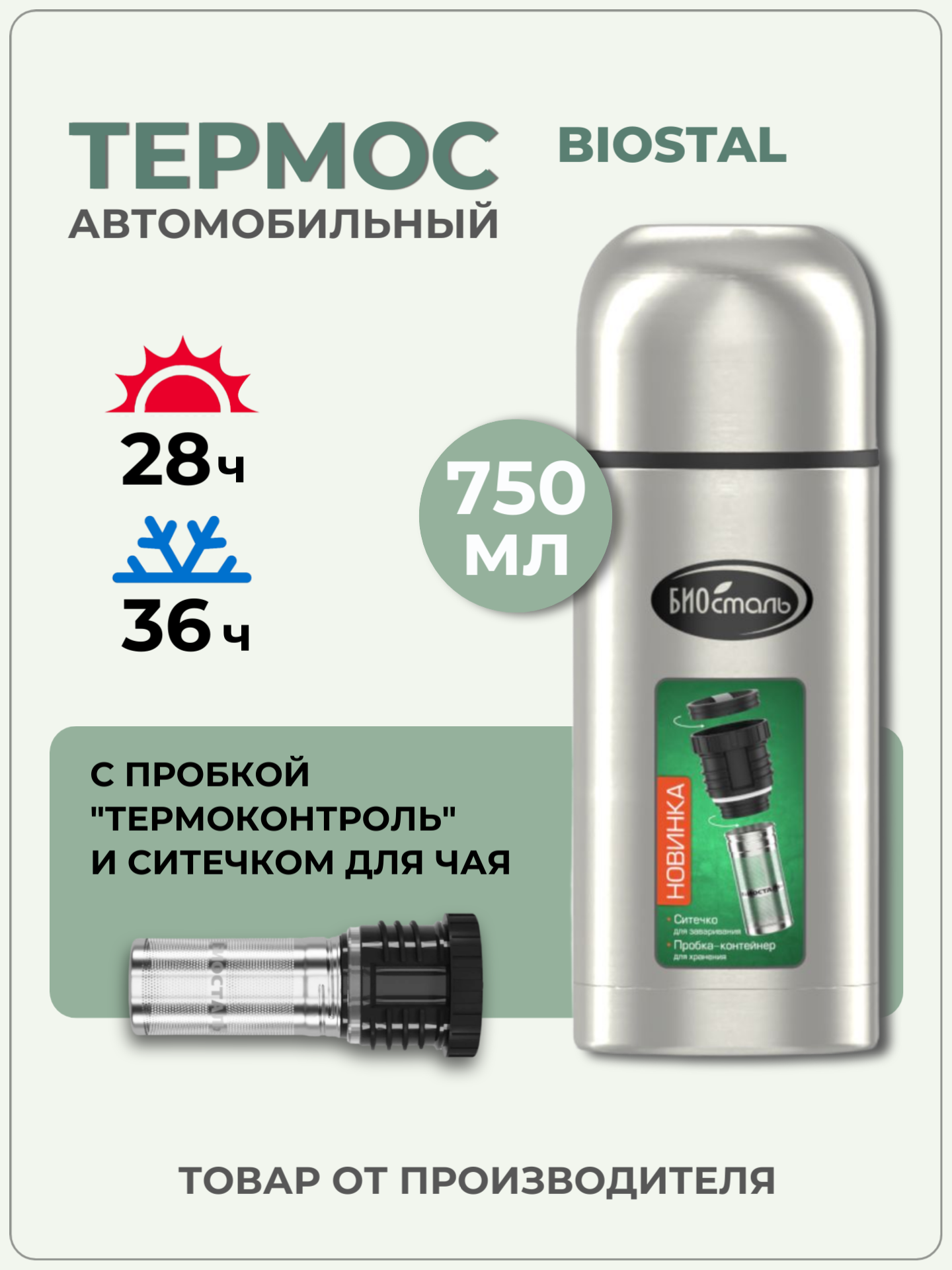 Термос объемом 0.75 литра с двумя чашками и ситечком (750 мл) Биосталь