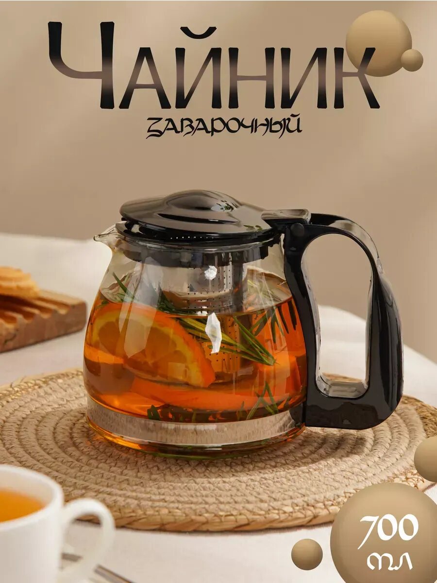 Чайник заварочный стеклянный с ситечком 700 мл черный