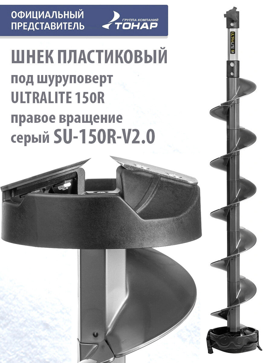 Шнек пластиковый под шуруповерт ULTRALITE 150R V2.0 правое вращение, серый (SU-150R-V2.0) Тонар