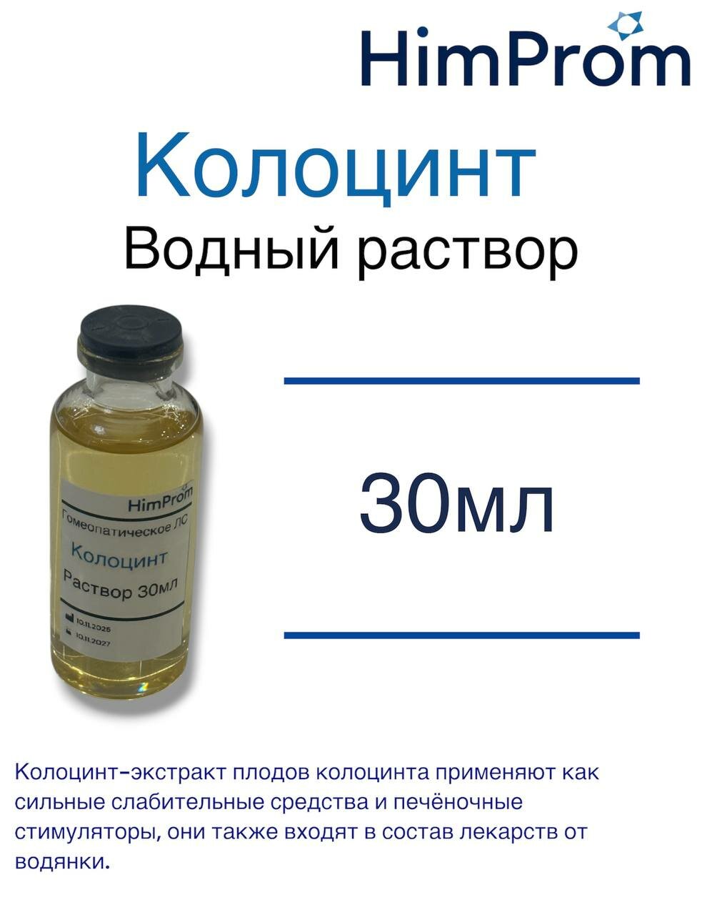 Колоцинт экстракт, лечебный, гомеопатический препарат, слабительное, от водянки
