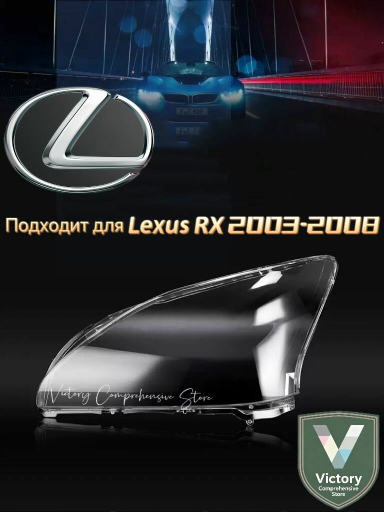 Стекло фары, арт. Стекла фар для Lexus RX300 (2003-2008), комплект, поликарбонат, 2 шт.