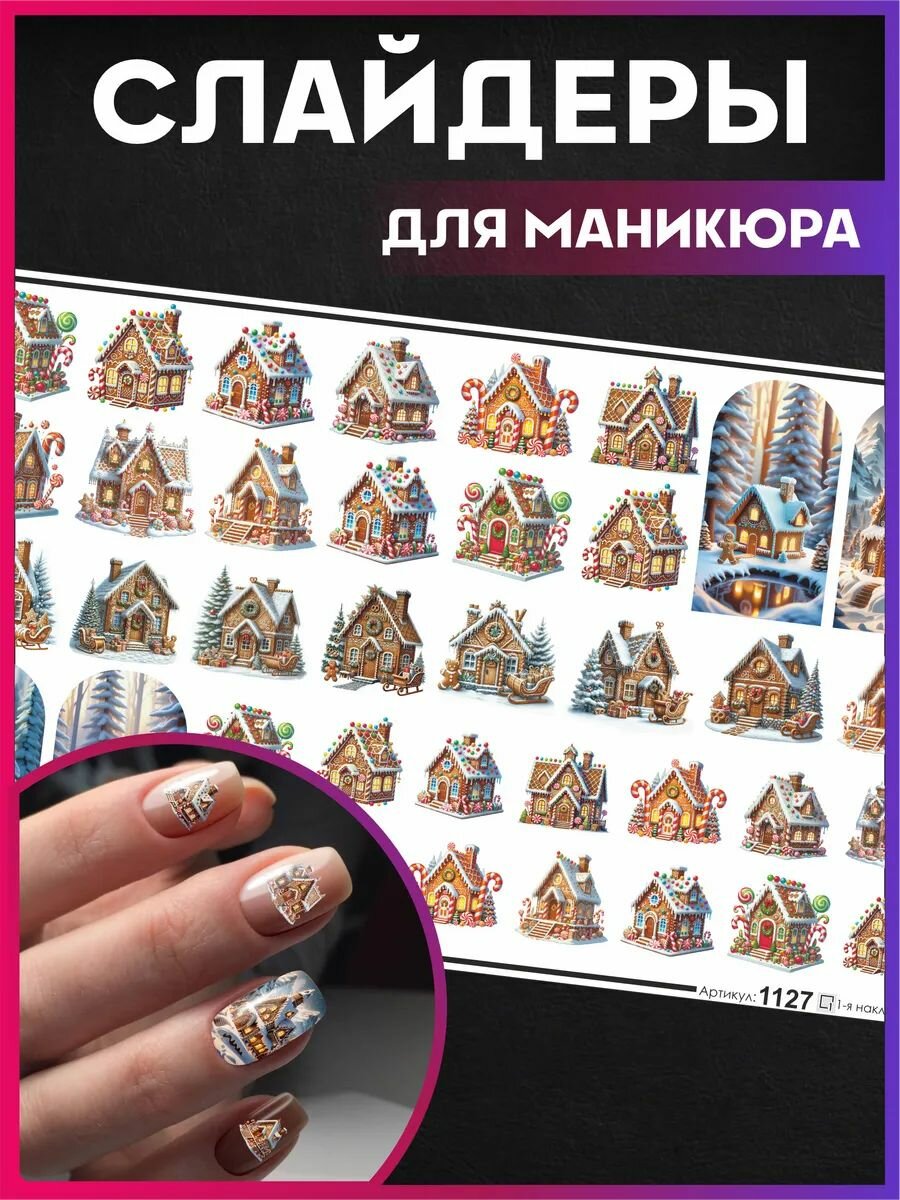 Наклейки для ногтей Пряничный домик