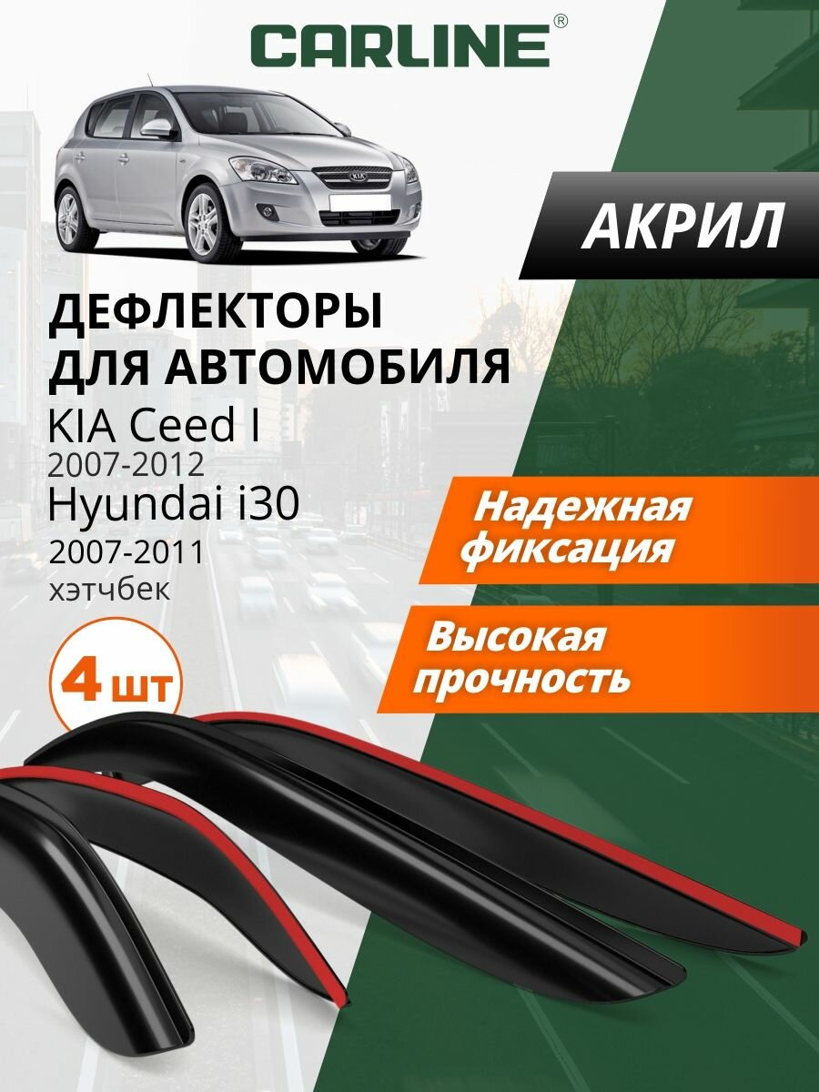 Дефлекторы окон Carline Kia Ceed 1, Hyundai i30 1, хетчбек, ветровики Киа Сид 1 (2007-2012), Хендай i30 1 (2007-2011), хетчбек накладные, 4 шт, акрил