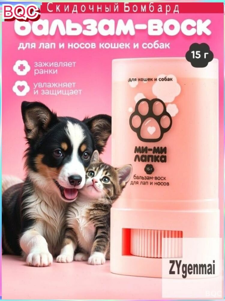 Воск - бальзам для лап и носа защитный для собак и кошек в стике, 15 мл