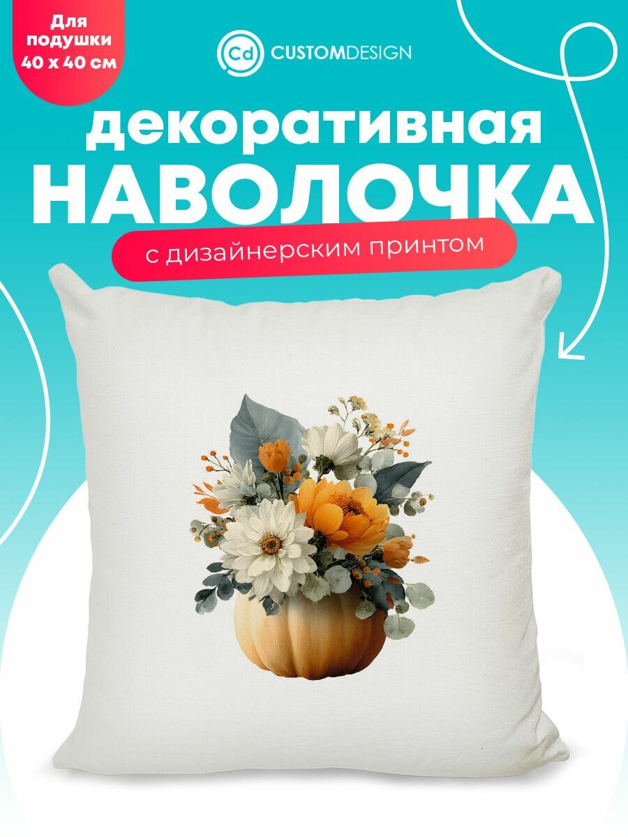 Наволочка декоративная 40х40 см на молнии Тыква