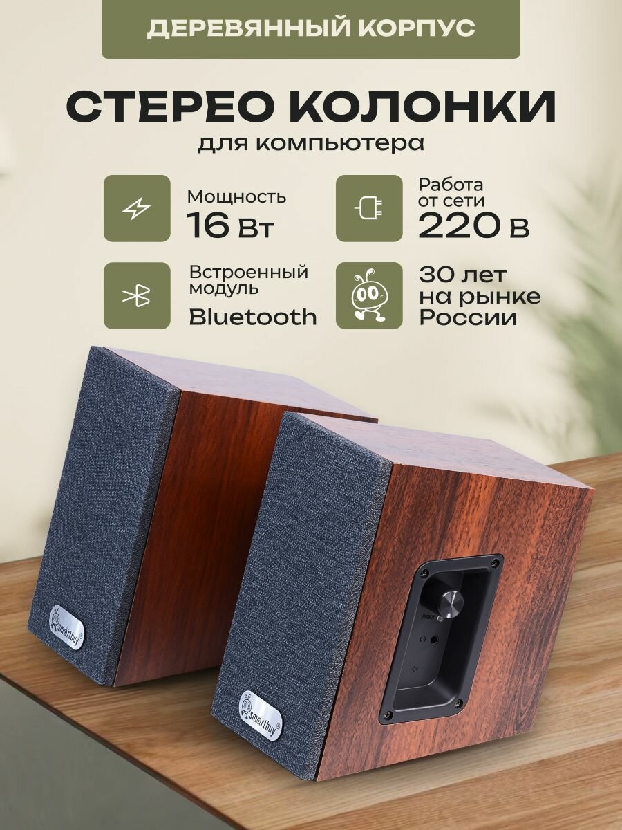 Колонки для компьютера Smartbuy, мощность 16 Вт, дерево, 220В