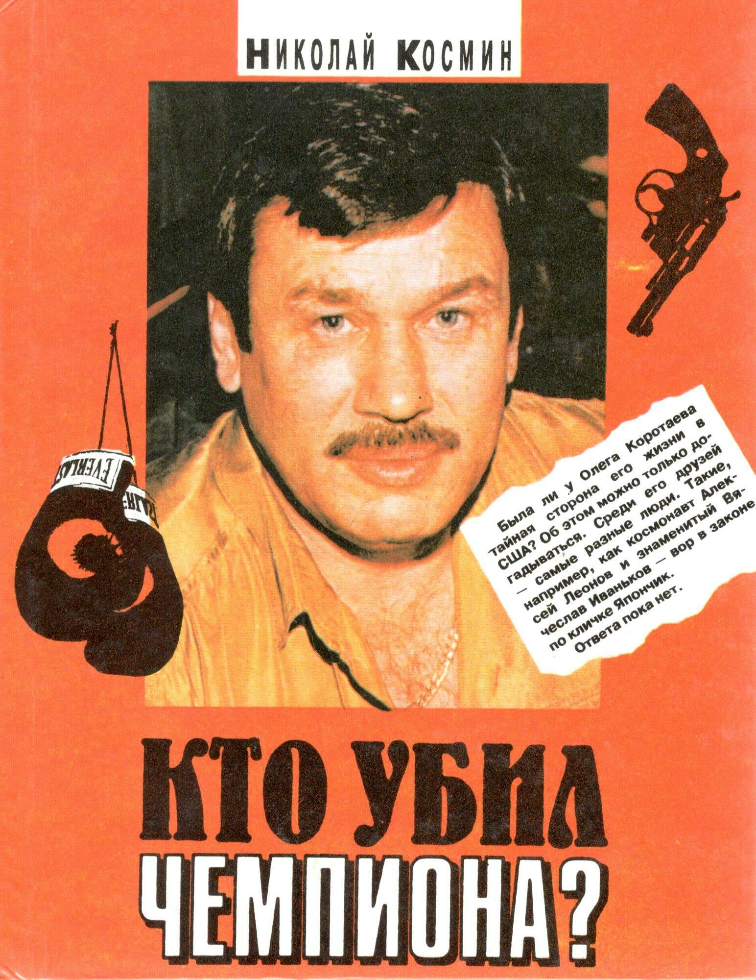 Книга " Кто убил чемпиона?" Н. Космин, Издательство "Перфоманс" М: 1994 г.