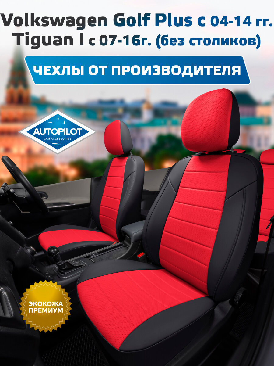 Комплект авточехлов "Автопилот" Volkswagen Golf Plus с 04-14г. / Tiguan I с 07-16г. (без столиков) Экокожа (Черный + Красный)