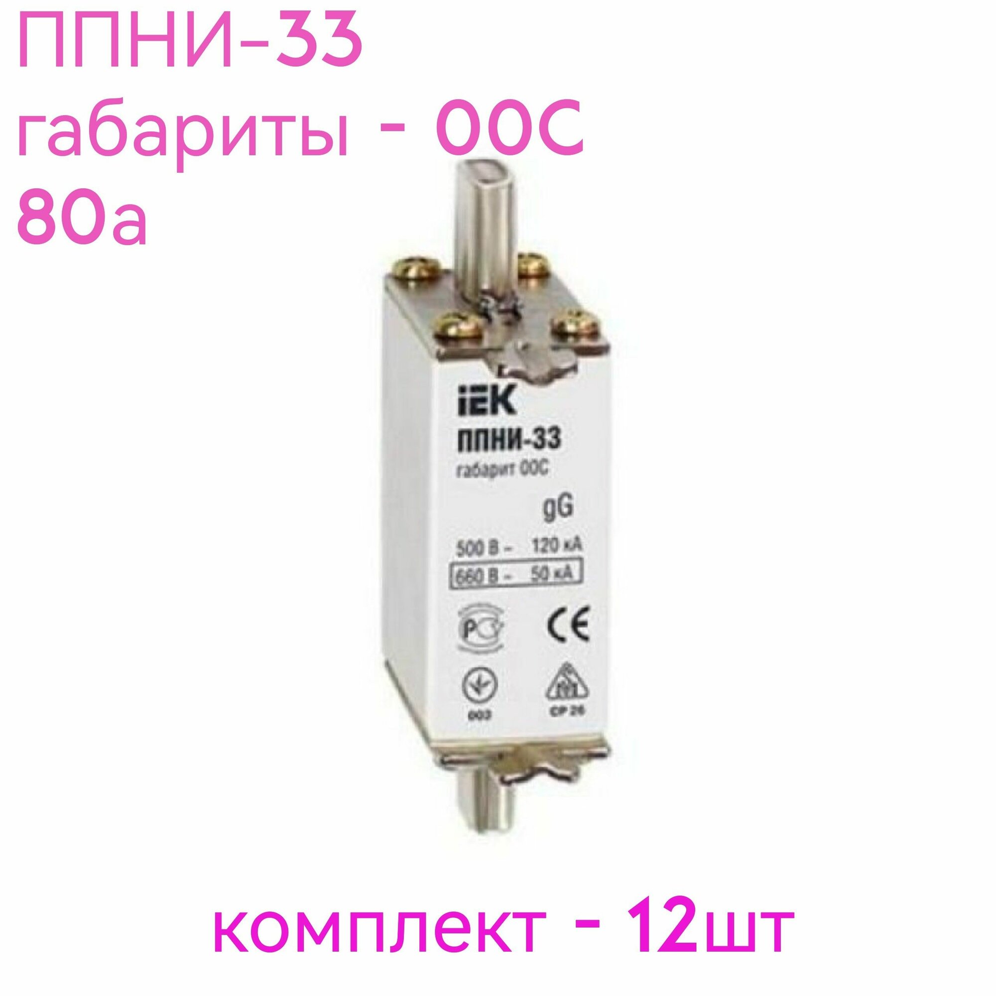 Вставка плавкая ППНИ-33 80А габарит 00C DPP11-080 12шт.