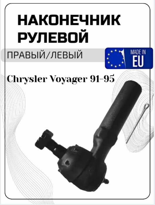 Наконечник рулевой Chrysler Voyager 91-95