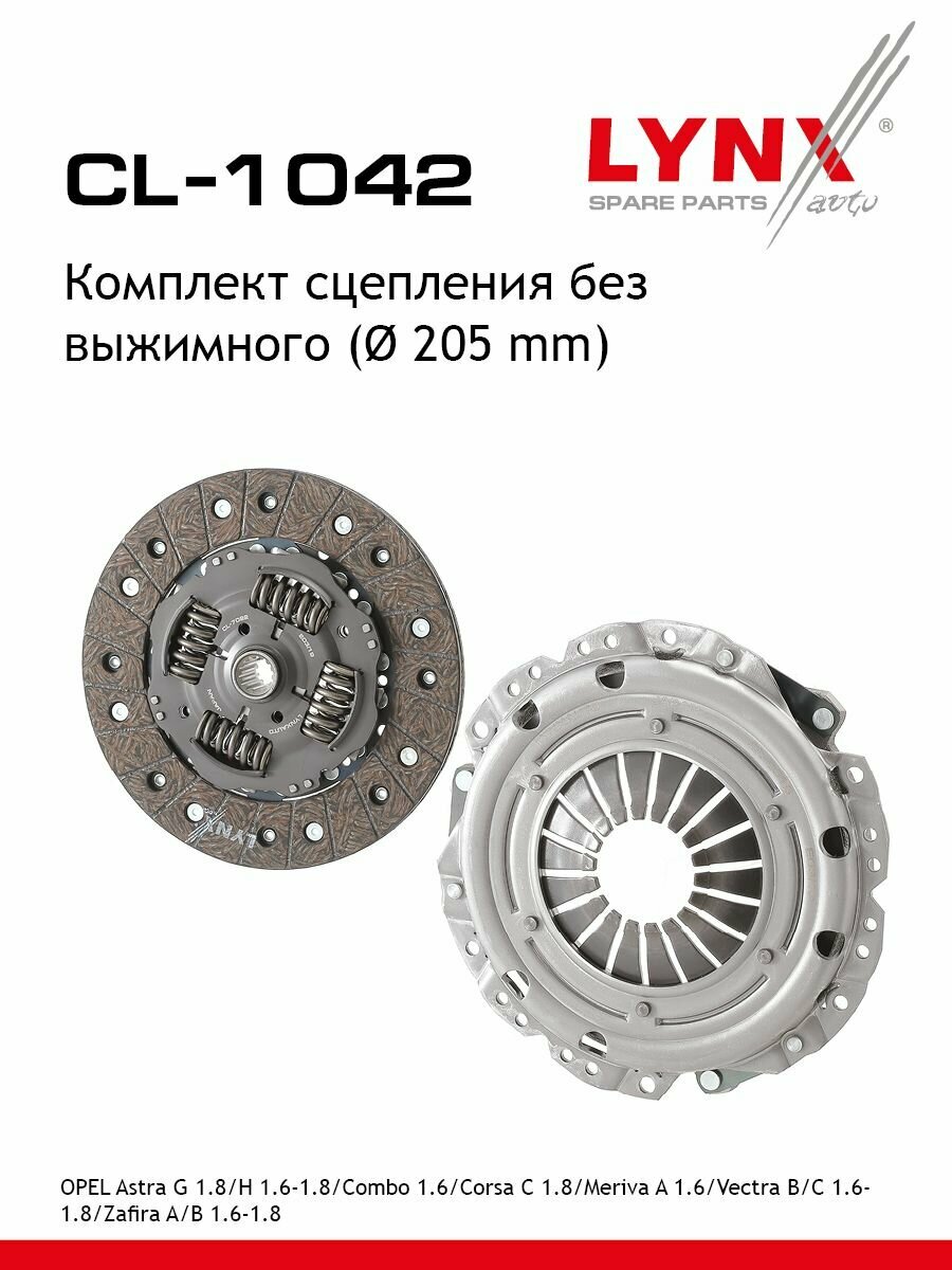Сцепление в сборе OPEL ASTRA, CORSA, ZAFIRA без выжимного / LYNXauto / CL1042