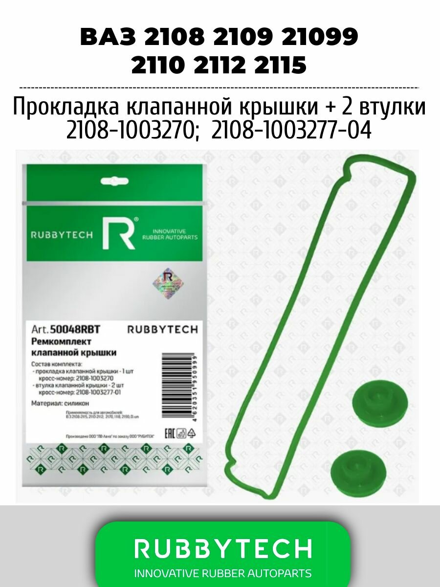 Прокладка клапанной крышки + 2 втулки ВАЗ 2108 2109 21099 2110 2112 2115 2108-1003270/277-04
