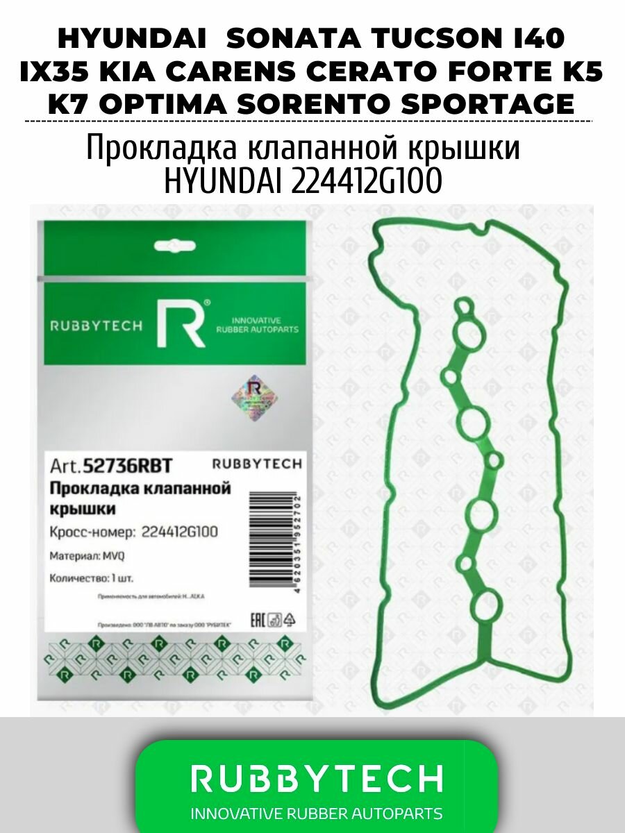 Прокладка клапанной крышки HYUNDAI 224412G100 Santa Fe Sonata Tucson i40 ix35 KIA Carens Cerato Forte K5 K7 Optima Sorento Sportage