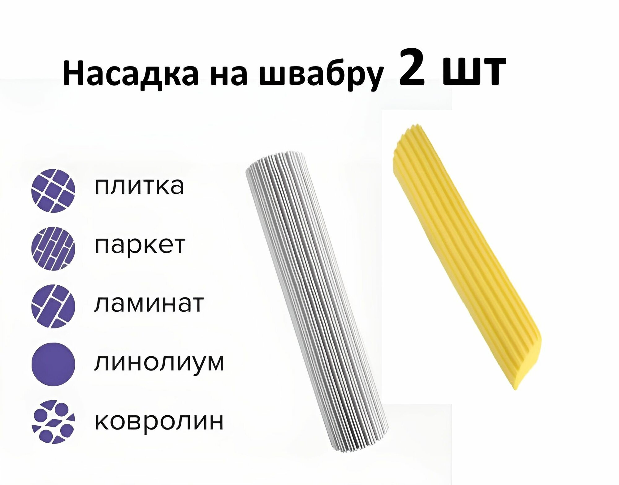 Насадка губка 2 шт. для отжимной, складной швабры. 27х6х5см