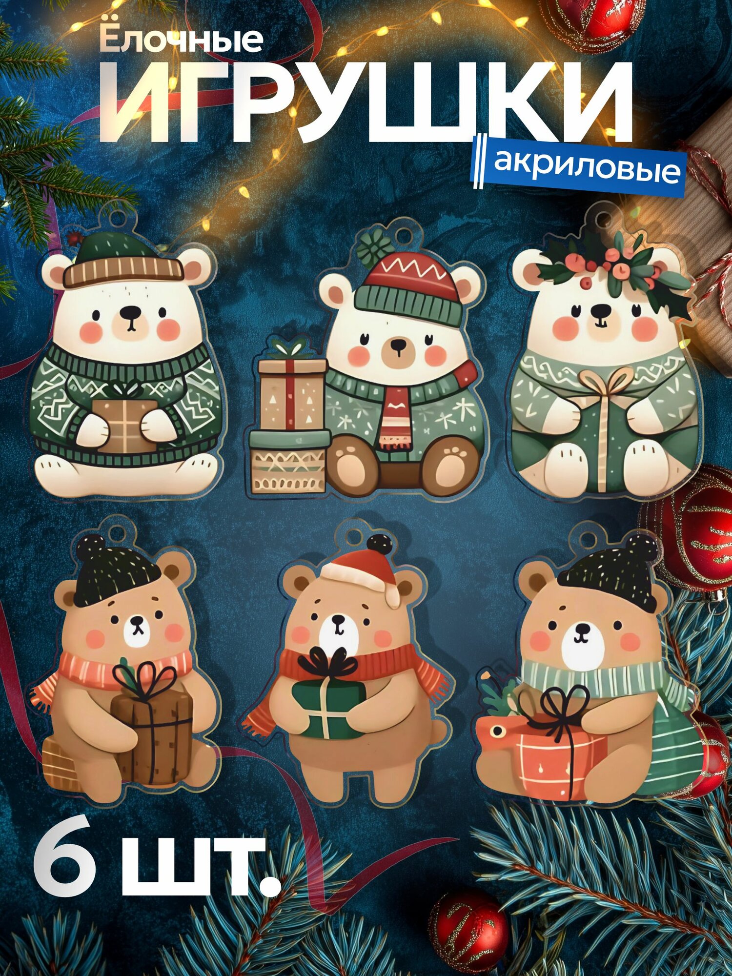 Елочные игрушки акриловые Мишки