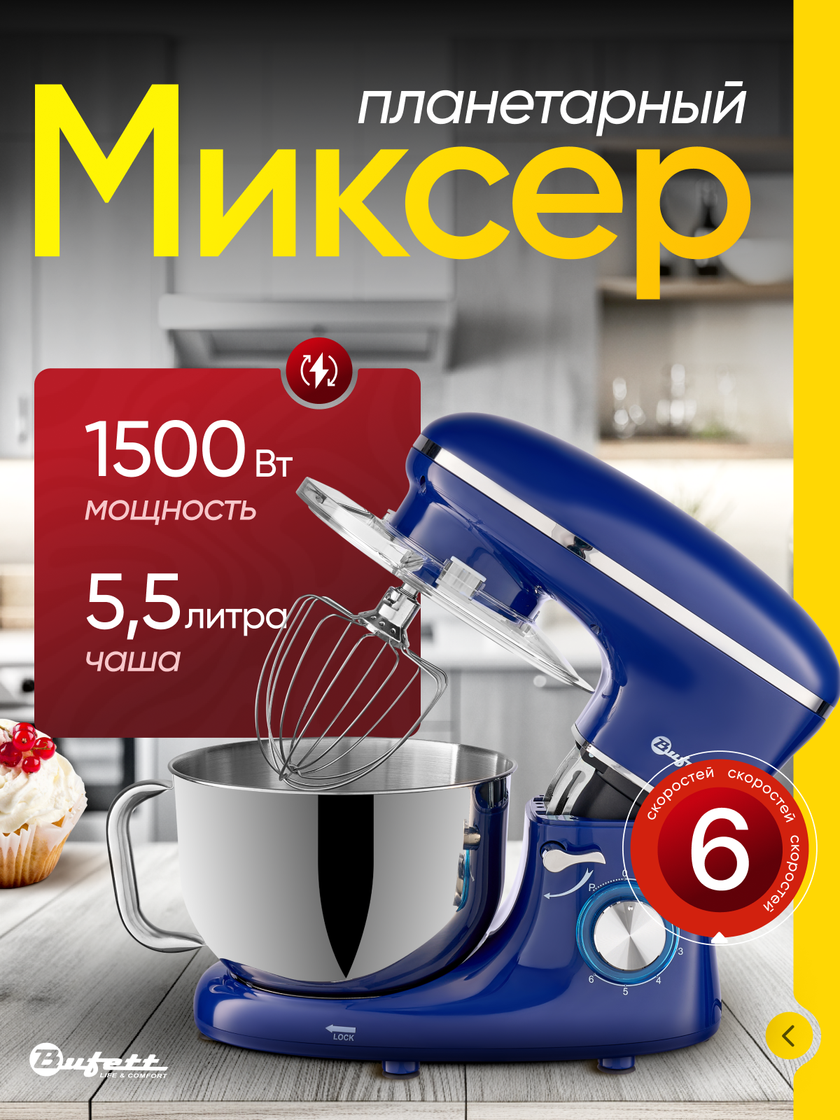 Планетарный миксер Bufett SMP 286 с чашей из нержавеющей стали 5,5л, 6 скоростей, импульсный режим, 1500 Вт. синий
