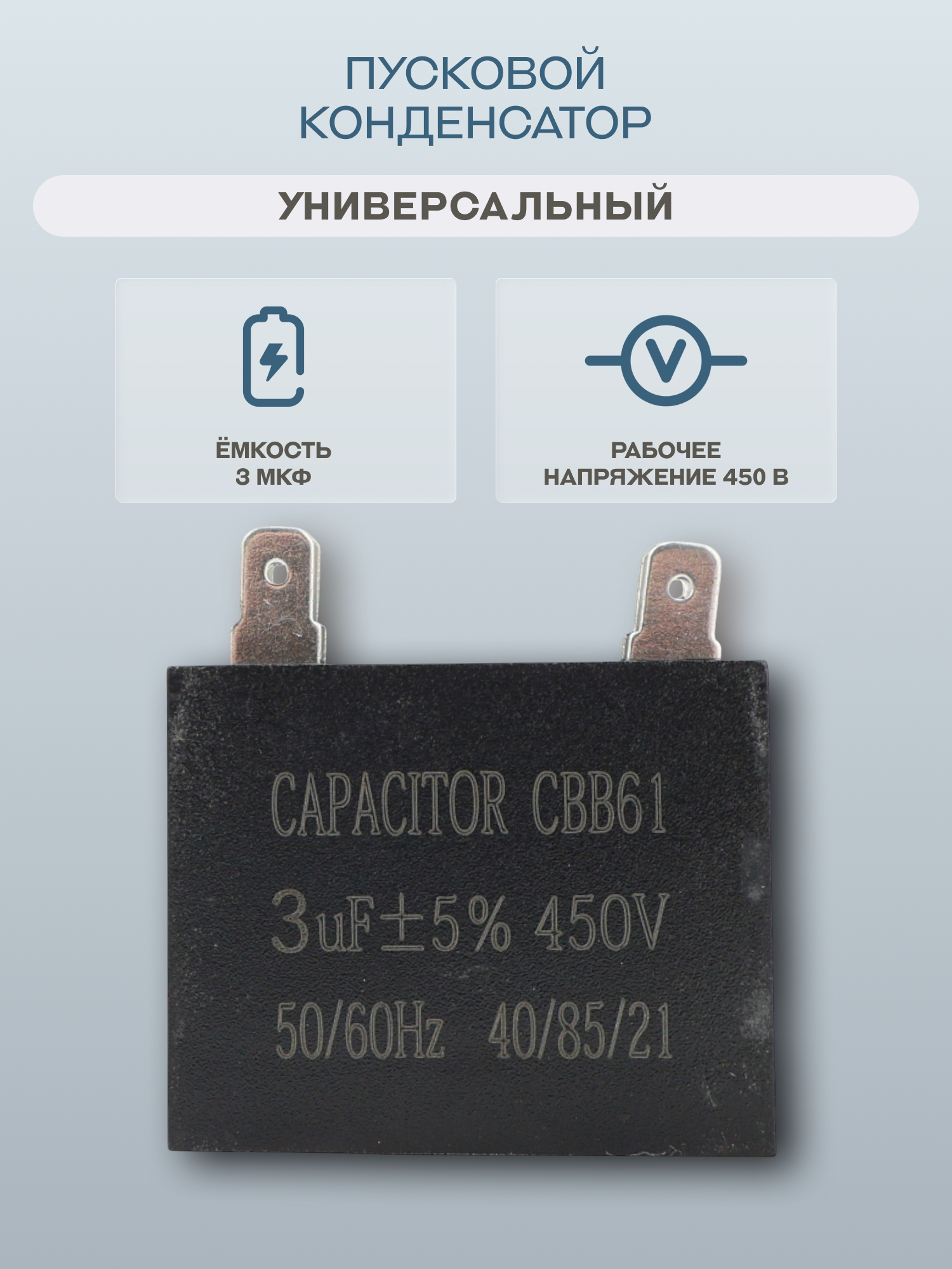 Пусковой конденсатор Rephon CBB61, металл, пластик, 3мкФ, 450В, 1 шт