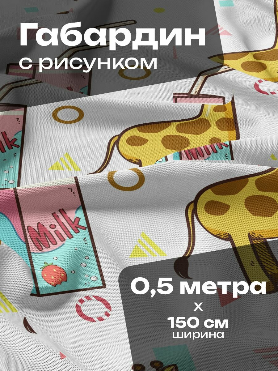 Ткань для шитья и рукоделия Габардин / 0.5 метра