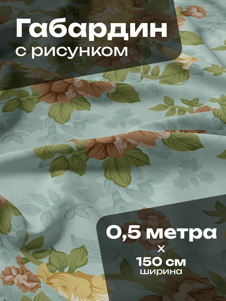 Ткань для шитья и рукоделия Габардин / 0.5 метра