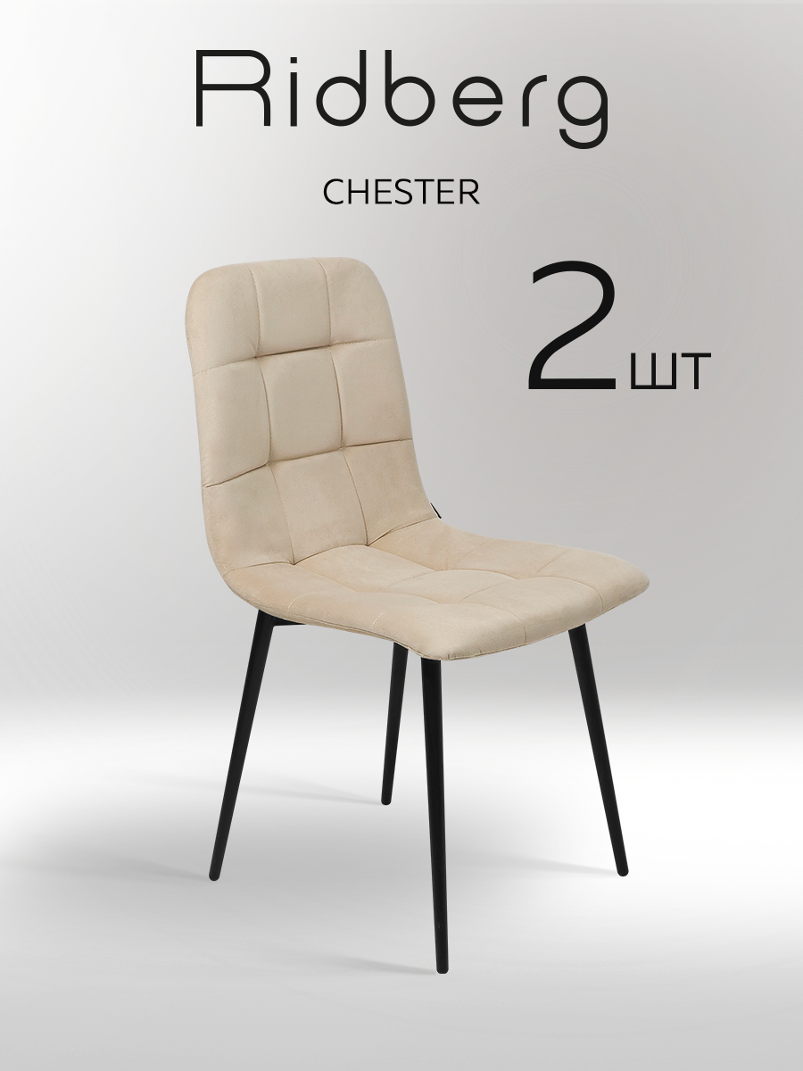 Комплект стульев RIDBERG Честер 2 шт. (Biege)