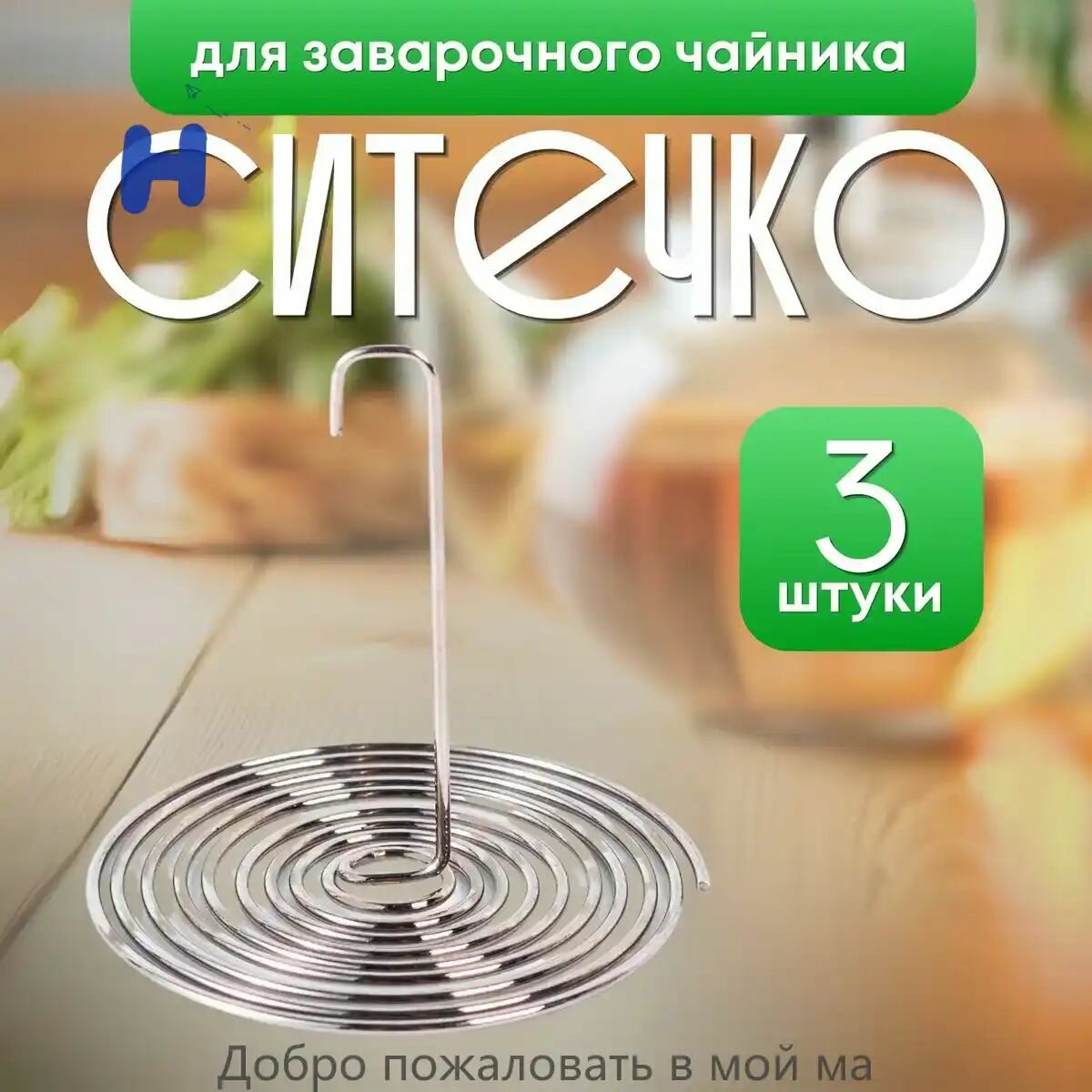 Ситечко для заваривания чая / спираль для чайника. Фильтр спиральный, пружинка в носик чайника. Набор 3шт. Размер 3.7х3 см. Цвет серебристый.