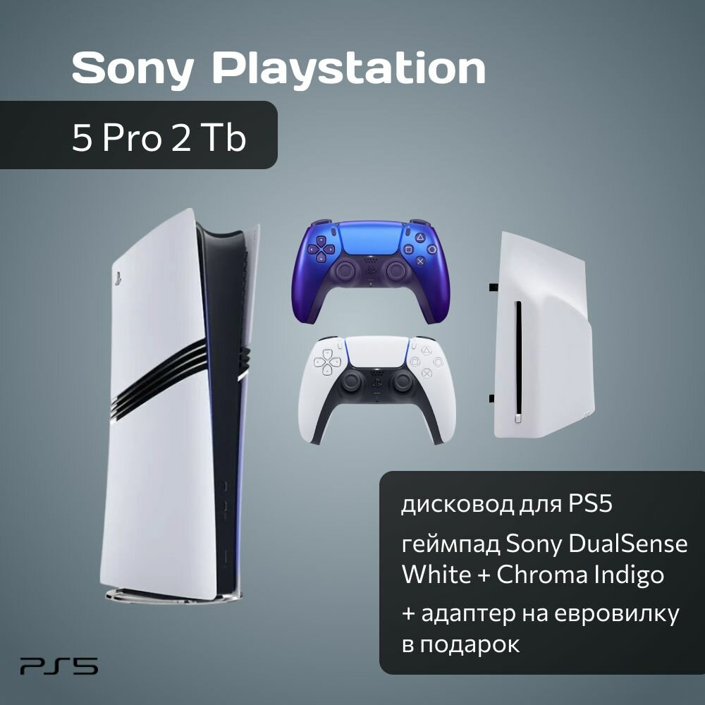 Sony PlayStation 5 Pro Digital Edition 2ТБ + Дисковод + Второй синий индиго хром геймпад, Переходник РФ в подарок