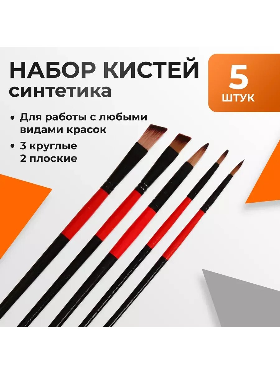 Набор кистей нейлон 5 штук: круглые и плоские